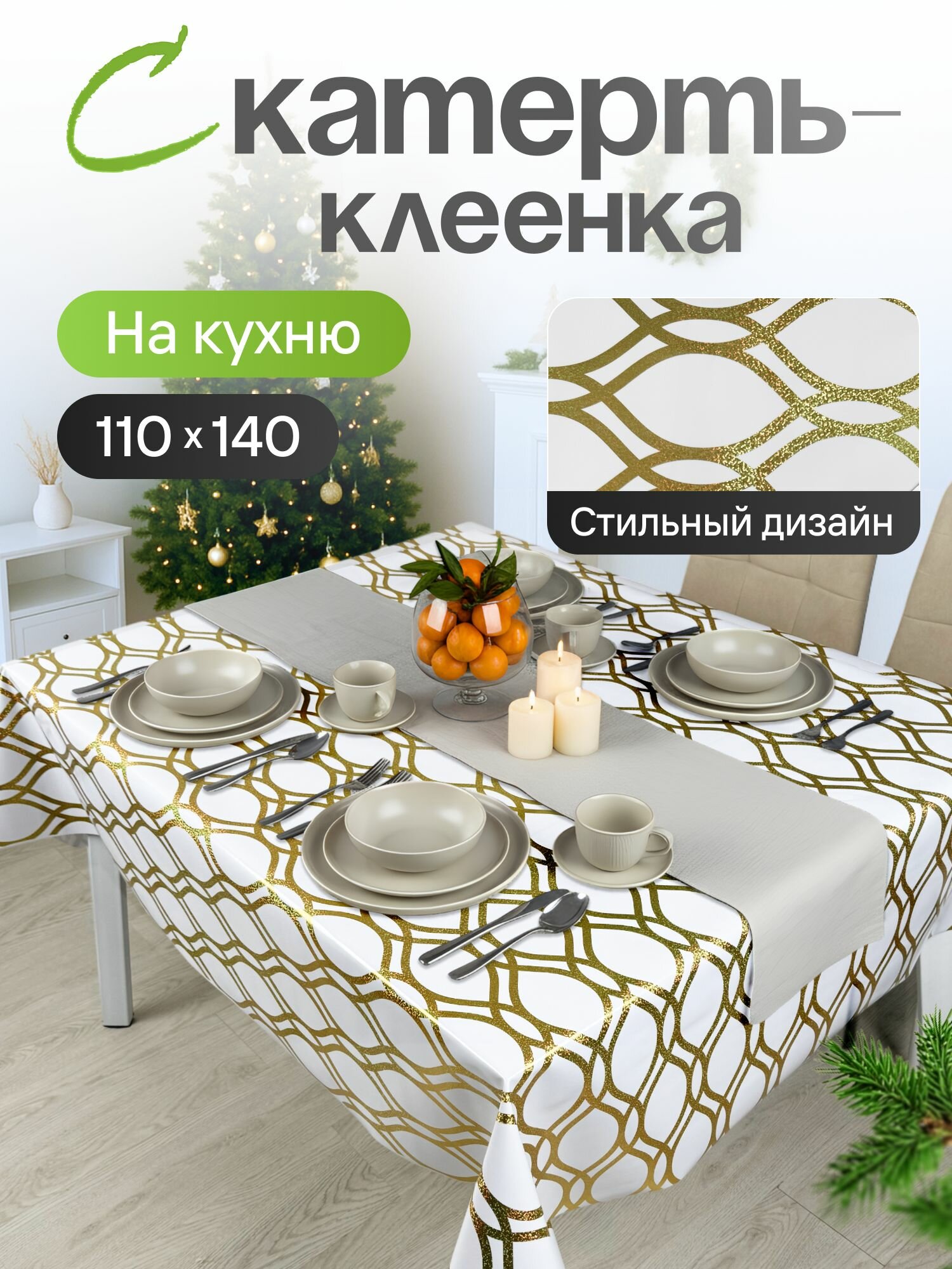 Скатерть клеенка на стол 110*140 см