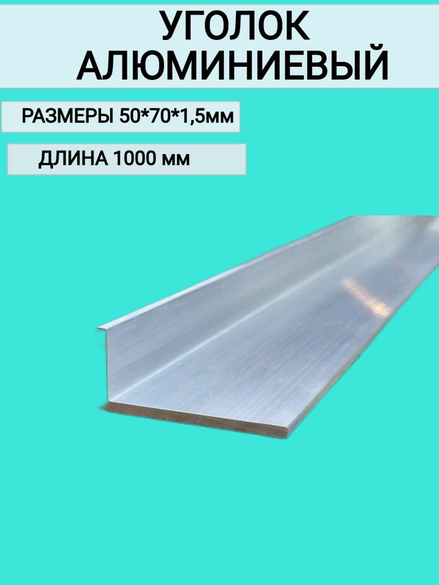 Уголок алюминиевый 50x70x1.5,1000 мм