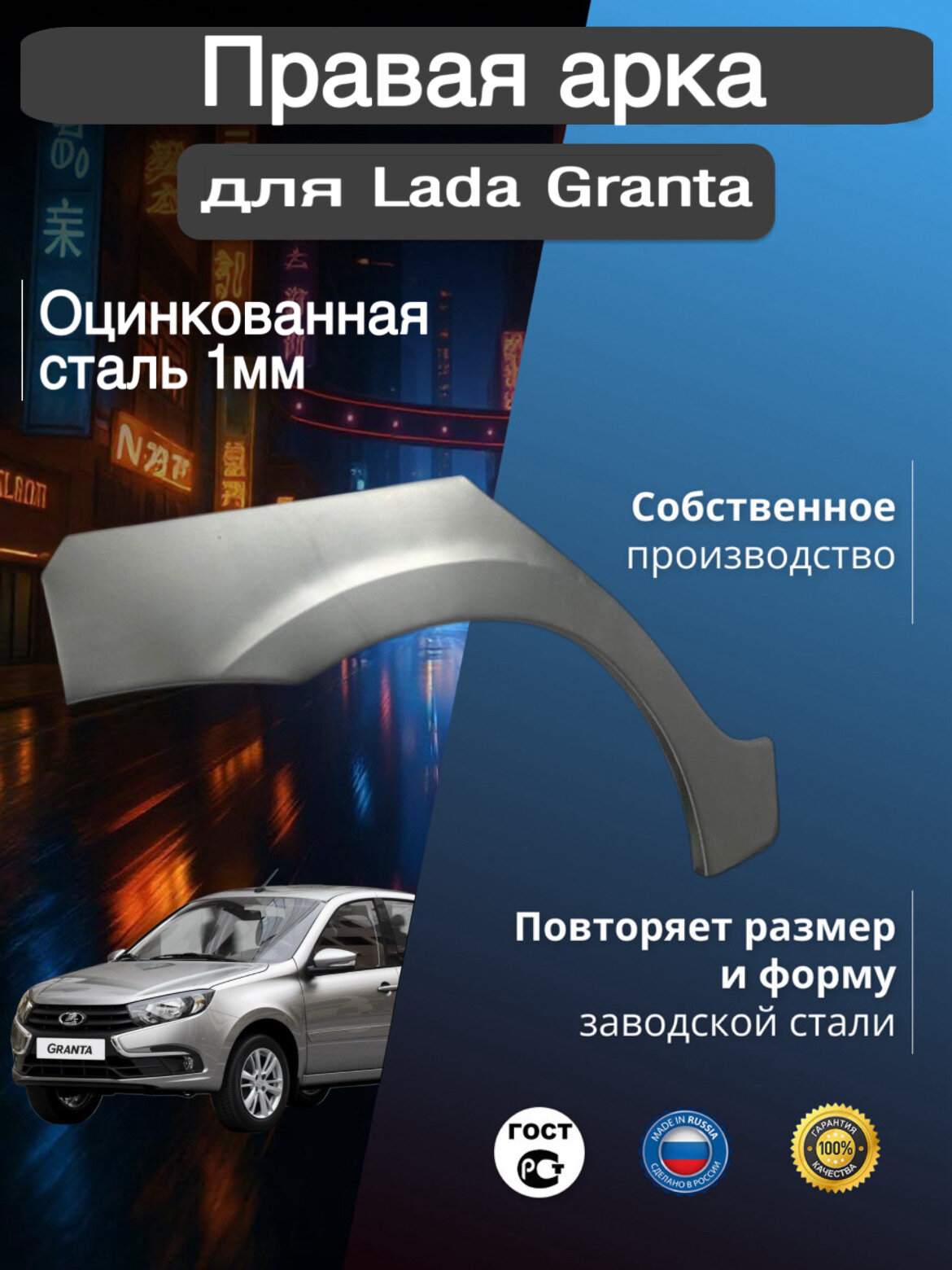 Арка ремонтная задняя правая для автомобиля Lada (VAZ) Granta sedan, Granta sedan rest, Лада (ВАЗ) Гранта седан, Гранта седан рестайлинг, с 2011г, оцинкованная сталь 1 мм