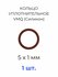 Кольцо уплотнительное 5х7х1 VMQ50 силикон 1 шт.