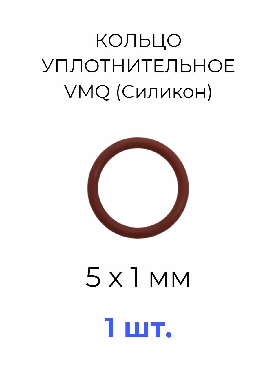 Кольцо уплотнительное 5х7х1 VMQ силикон 1 шт.