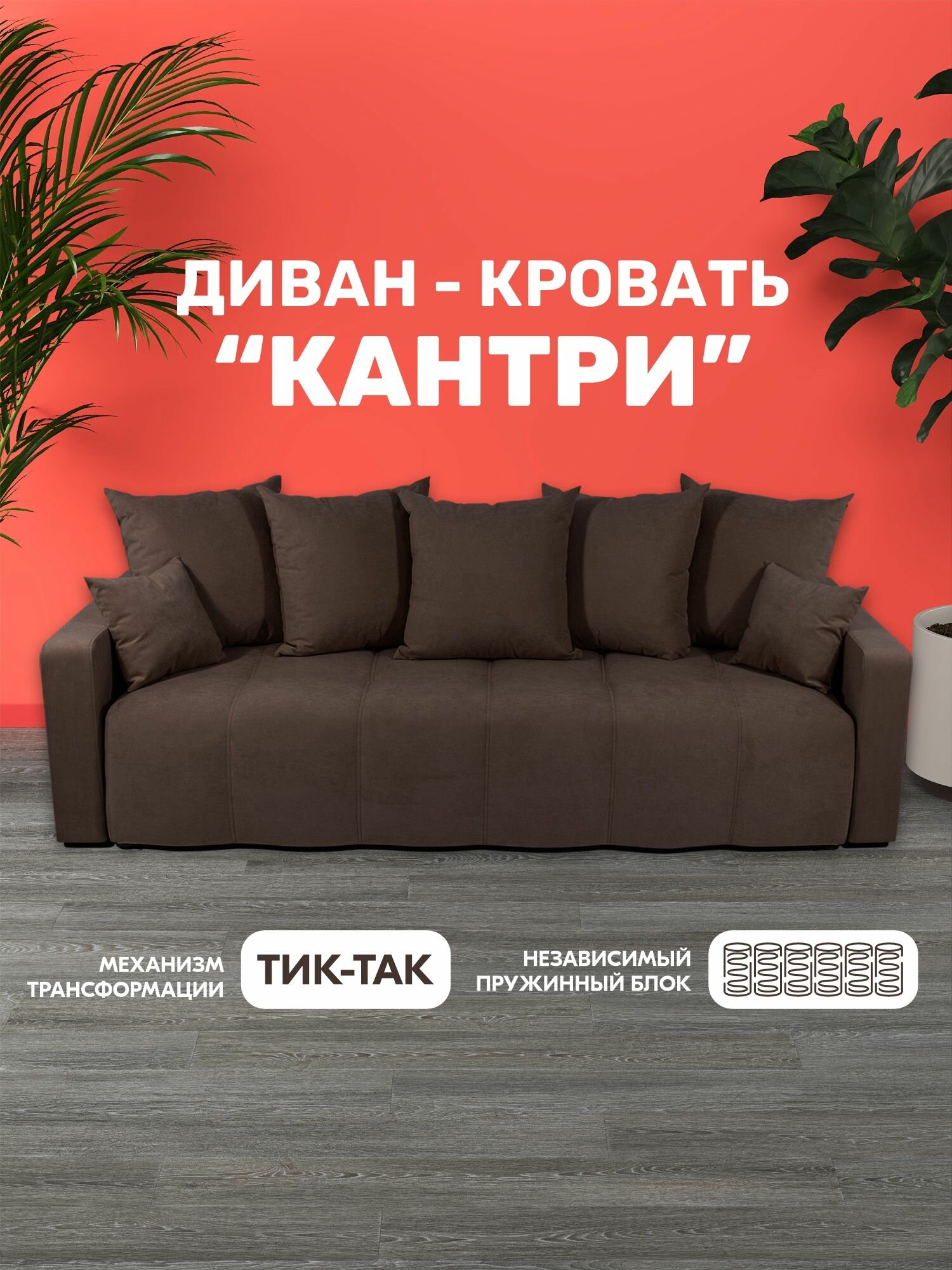 Диван-кровать "кантри" на независимом пружинном блоке, мех. тик-так, велюр 230х110х70 см