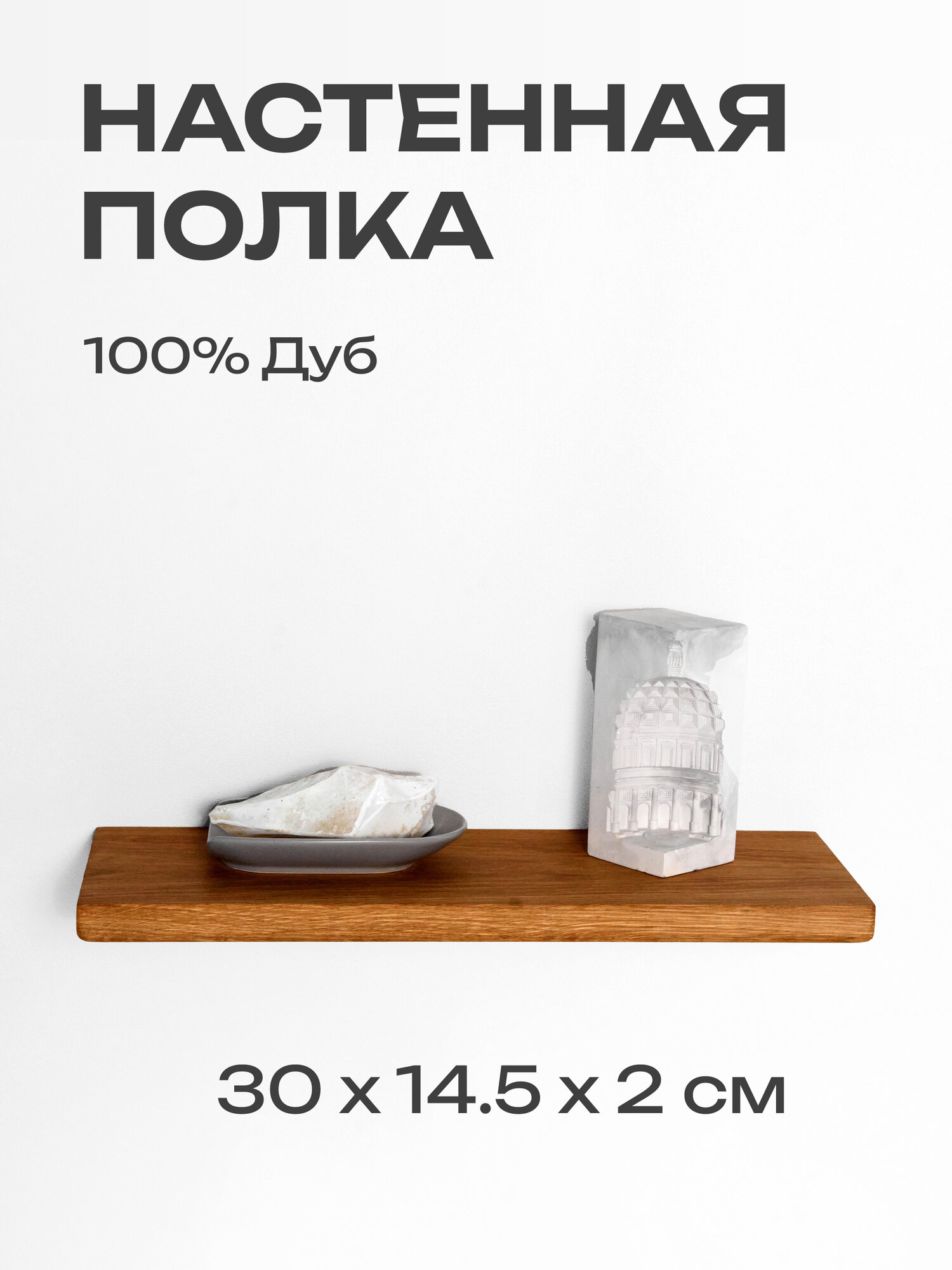 Полка настенная деревянная настенная из массива дуба длина 300 мм