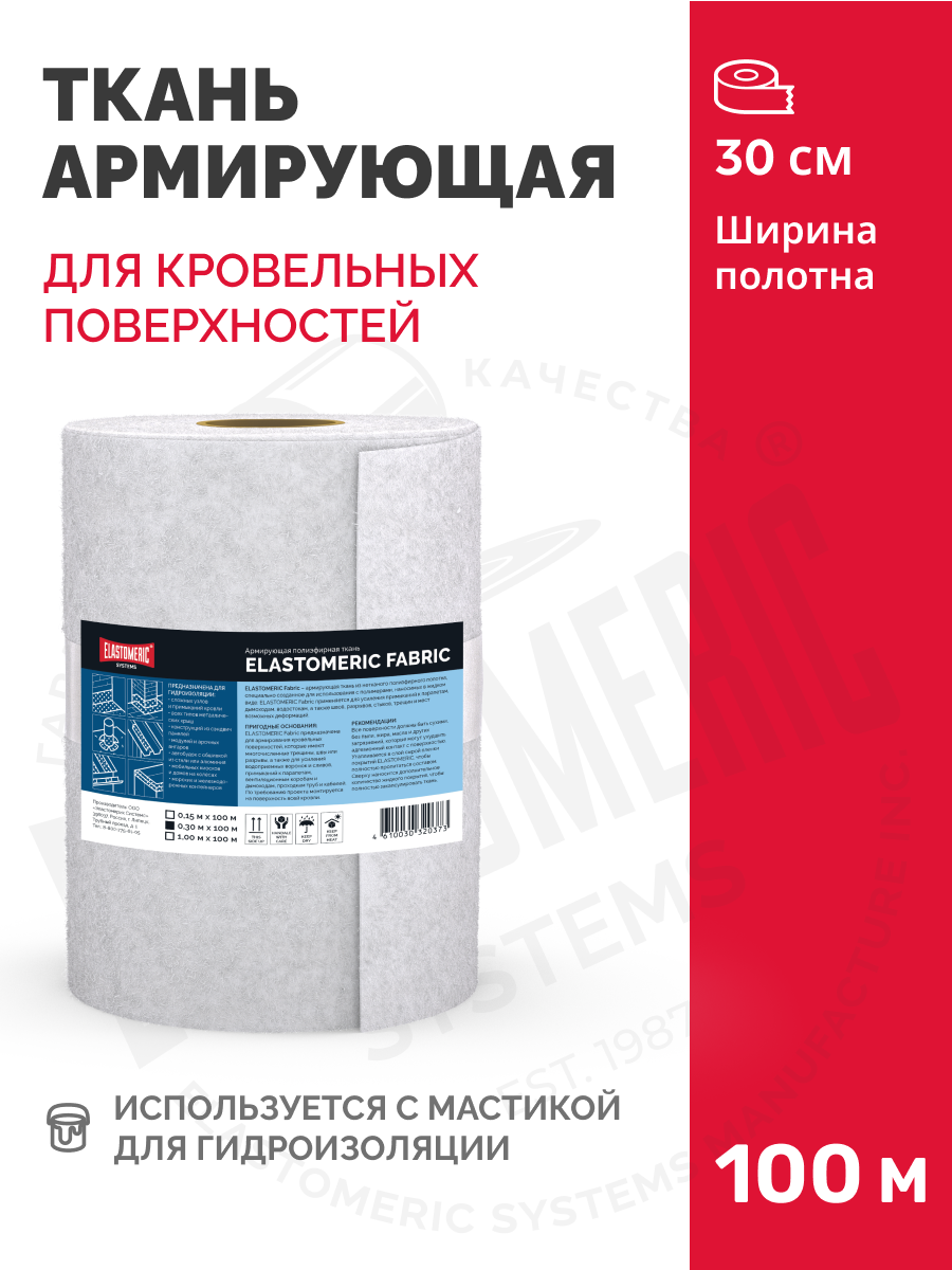 Армирующая полиэфирная ткань Elastomeric Fabric — для системной гидроизоляции 0.30х100м