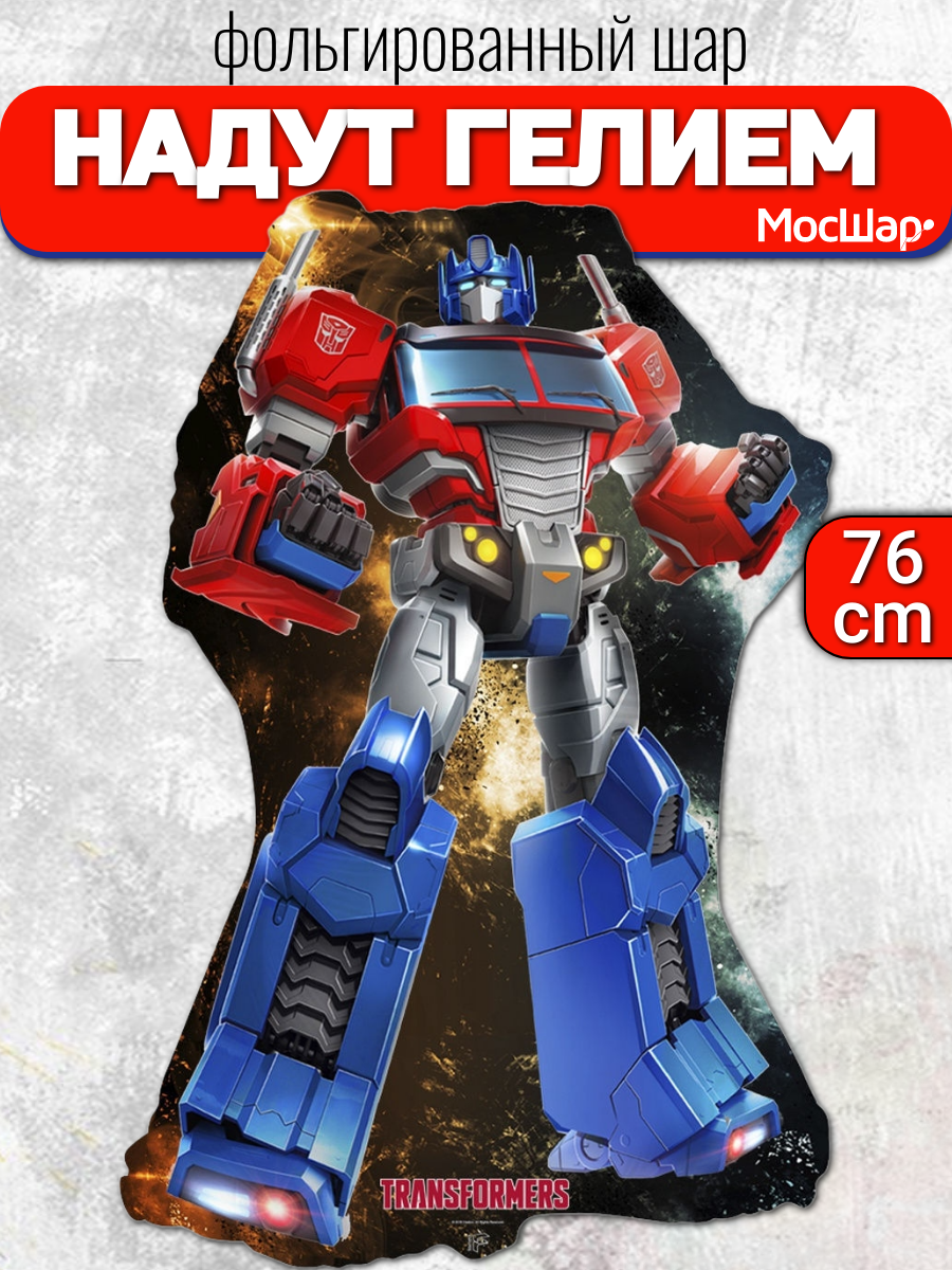 Воздушный шар с гелием Трансформеры Оптимус, подарок на день рождения