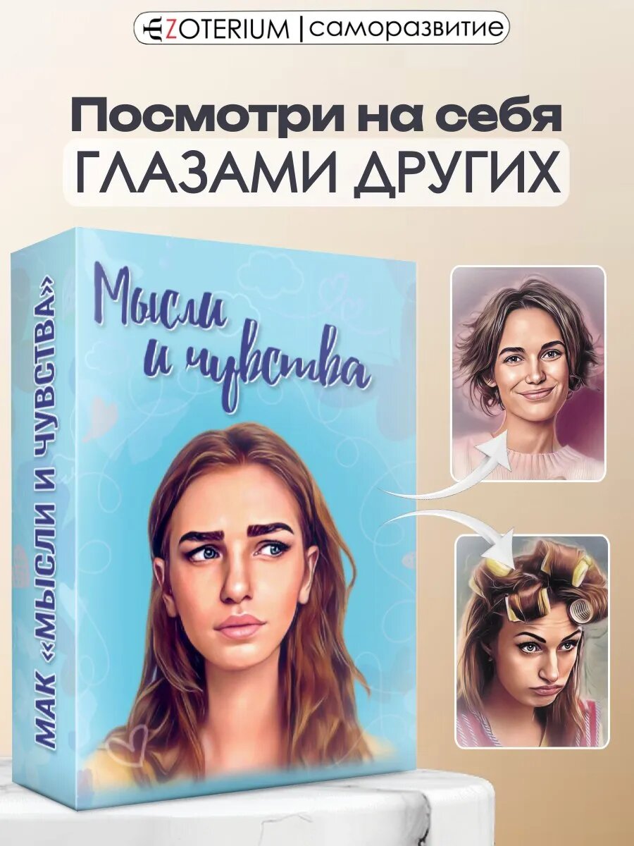 Метафорические универсальные ассоциативные карты МАК "Мысли и чувства" EZOTERIUM