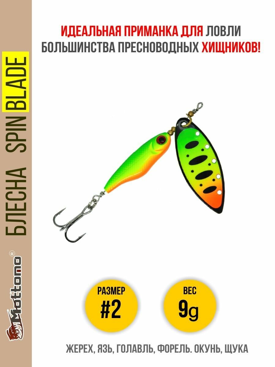 Блесна вращающаяся для рыбалки Mottomo Spin Blade #2 9g Fire Tiger 54 для спиннинга. Вертушка на голавля, жереха, щуку