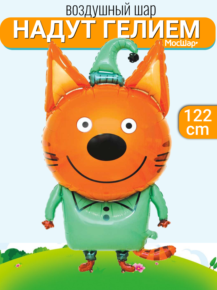 Воздушный шар с гелием для ребенка, шарики Три Кота, Компот подарок на день рождения