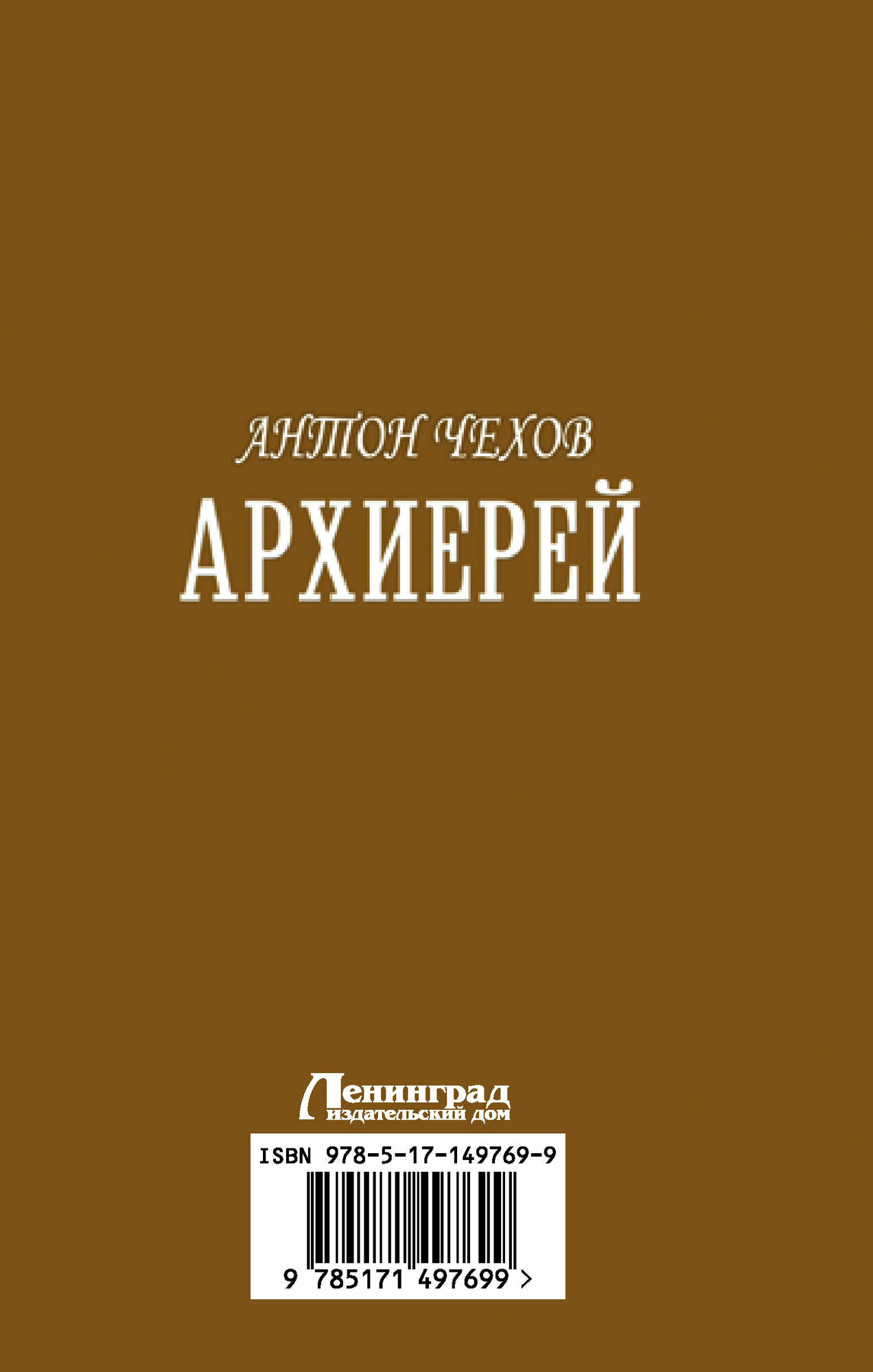 Архиерей Антон Чехов — фото 1