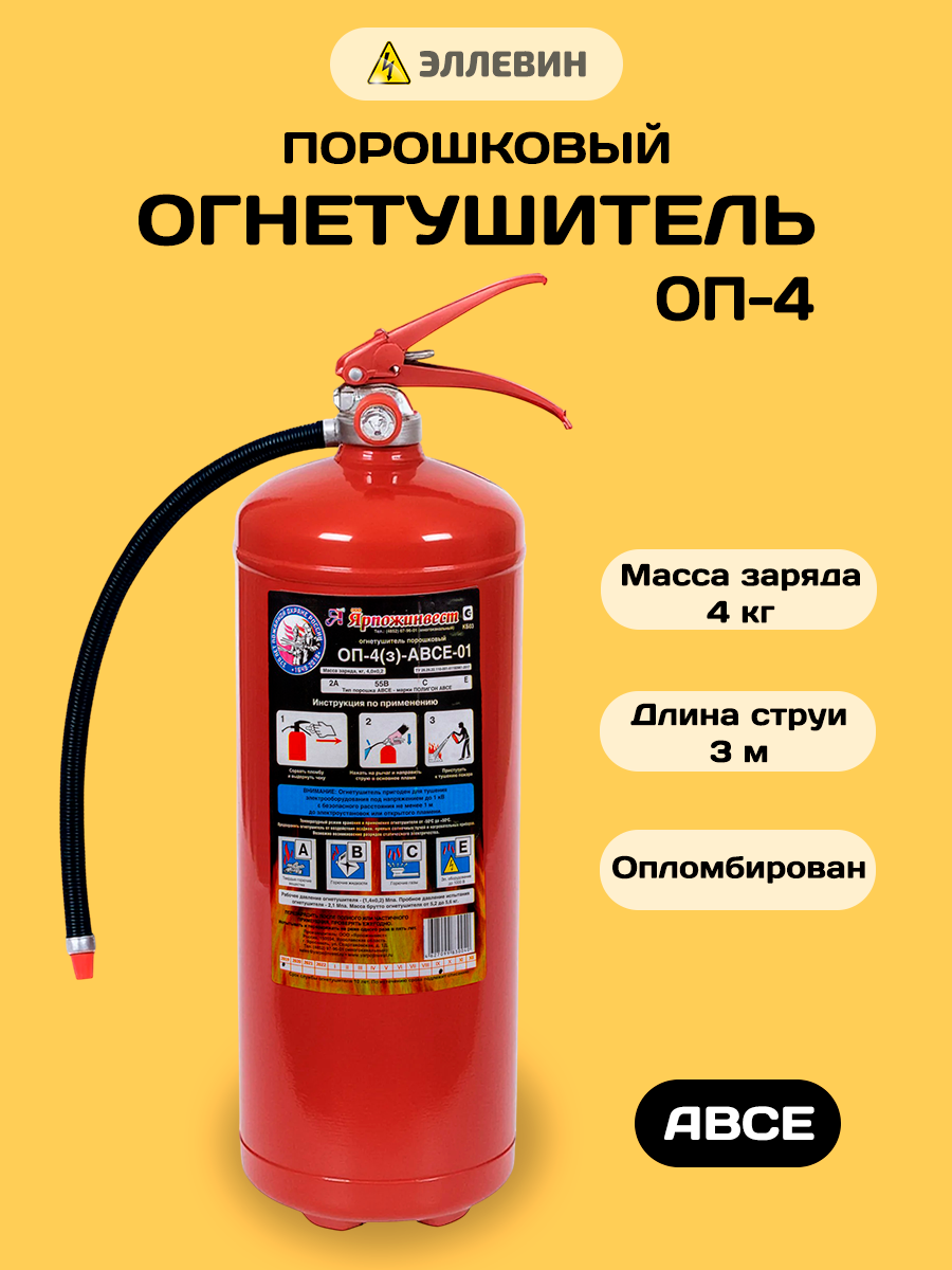 Огнетушитель порошковый ОП-4 (Ярпожинвест), ручной , перезаряжаемый, 1 шт