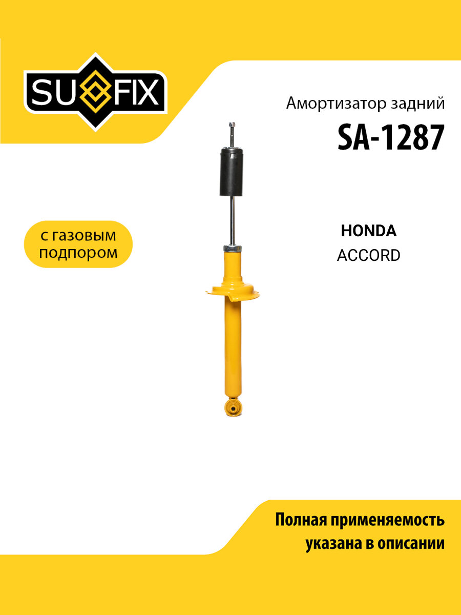 Амортизатор задний правый/левый для HONDA ACCORD / SUFIX SA-1287