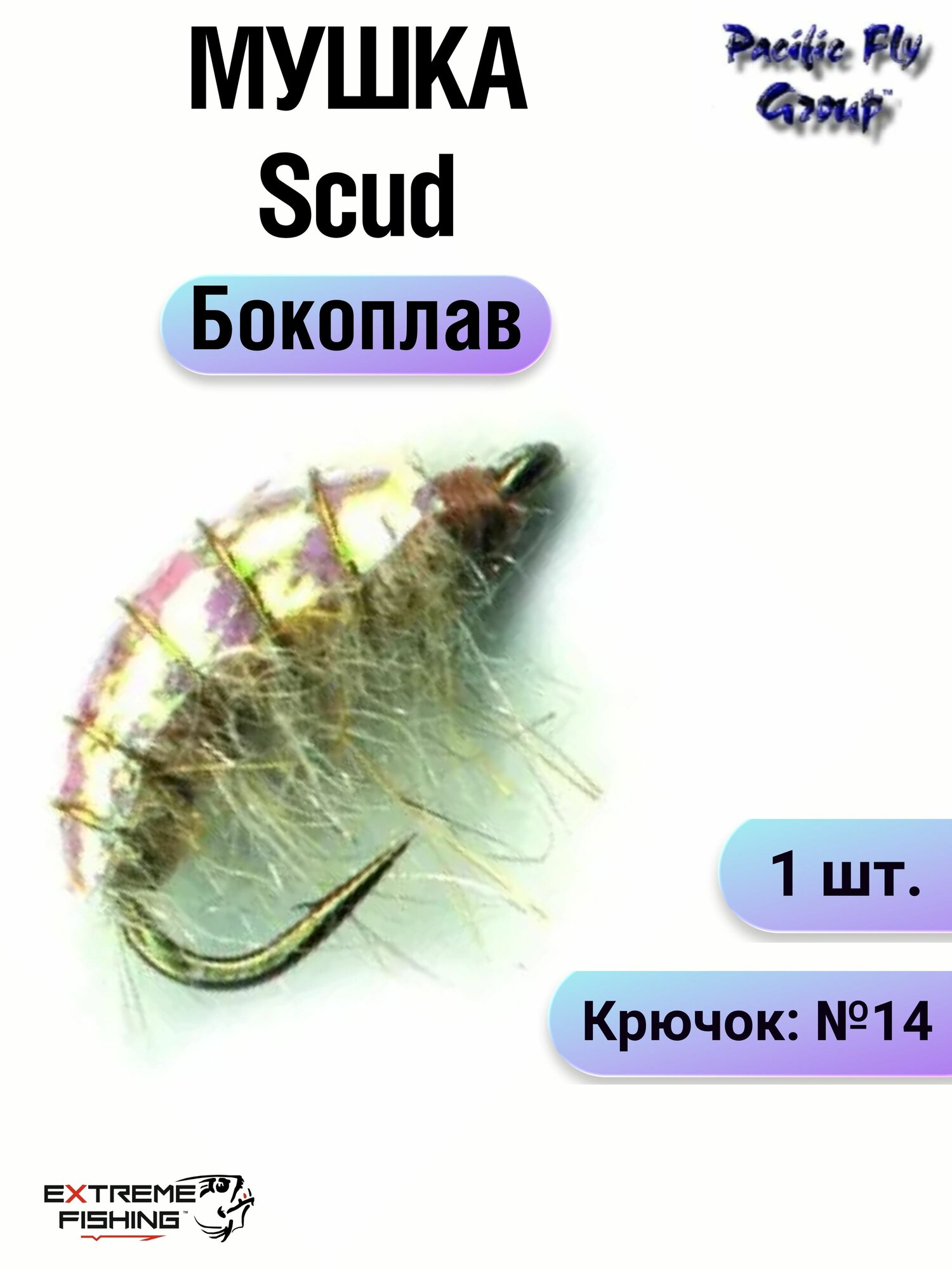 Мушка PFG Scud-Tan №14, (N107TN)
