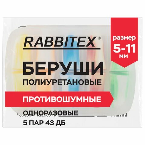 Беруши одноразовые полиуретановые двухцветные без шнурка, комплект 5 пар в контейнере, SNR 43 дБ, RABBITEX, 671318
