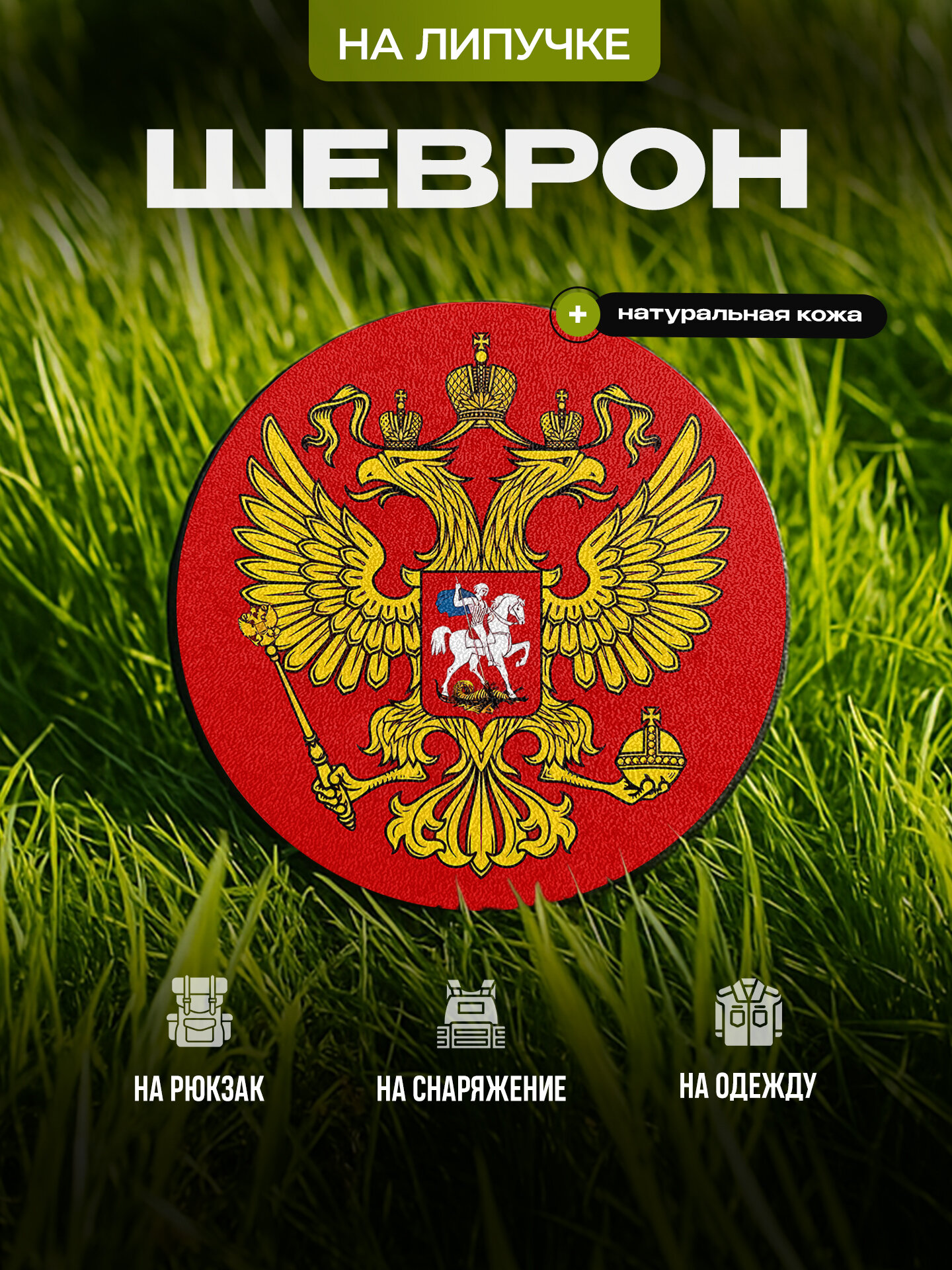 Шеврон IREVIVE кожаный с принтом круглый Герб России на липучке, для военного, аксессуар на форму