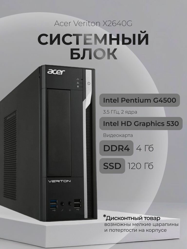 Системный блок (SFF) Acer Veriton X2640G (CPU - Intel Pentium G4500; RAM - 4; SSD - 120; GPU - Intel HD Graphics(SMA); ОС - Windows 10 Pro)