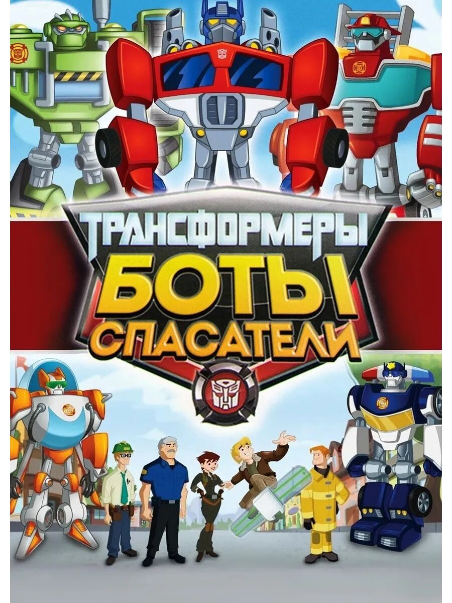 Трансформеры: Боты-спасатели (2011-2016), 1 сезон (6 DVD)