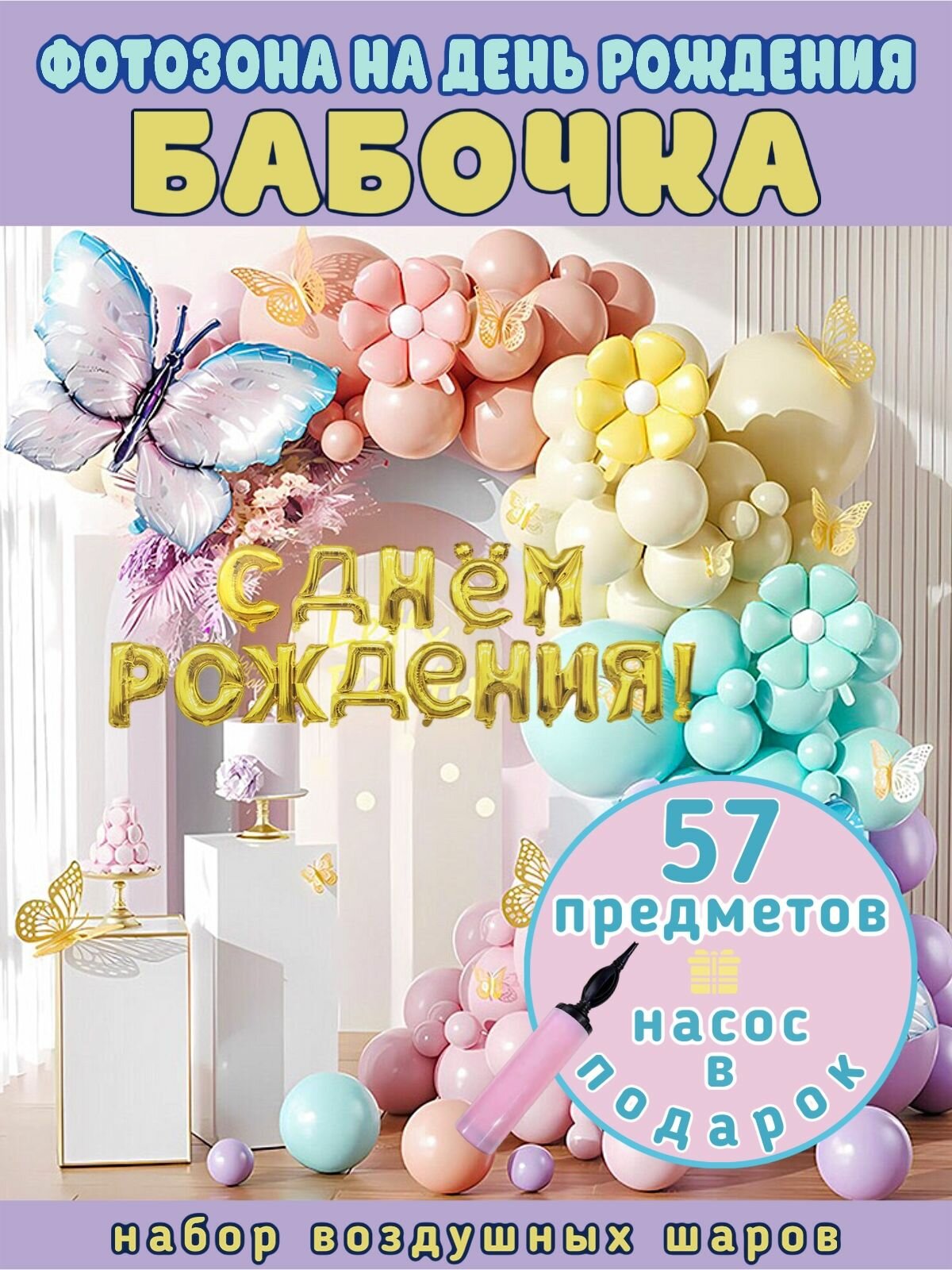 Фотозона на день рождения Бабочка (57 пр), насос в подарок, набор воздушных шаров для фотозоны