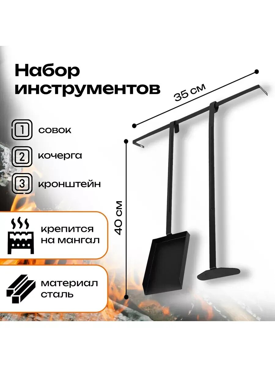 Набор для мангала кочерга, совок и кронштейн
