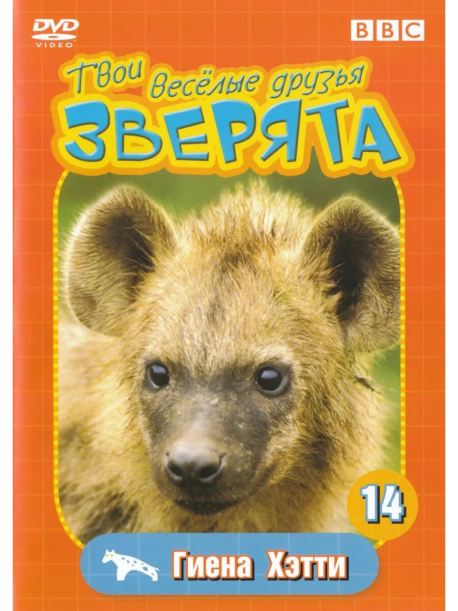 BBC: Твои веселые друзья зверята: Гиена Хэтти (DVD-R)