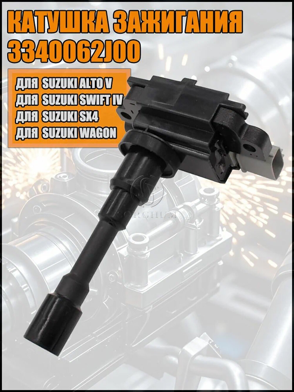 Катушка зажигания Для Suzuki SX4 Ignis II Alto Swift IV Wagon R Субару Джасти (Subaru Justy II), 3340062J00 3341066D00