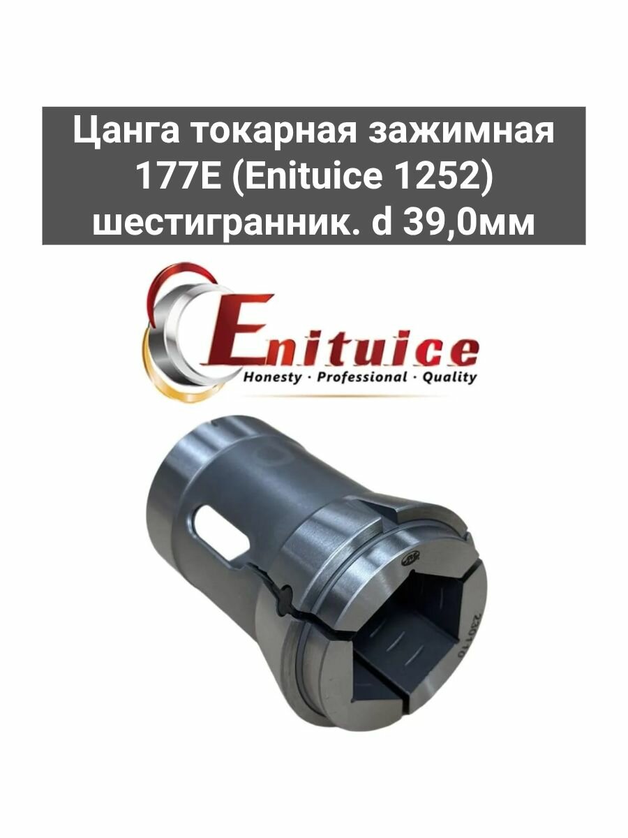 Цанга токарная зажимная 177E (Enituice 1252) шестигранник. d 39,0мм