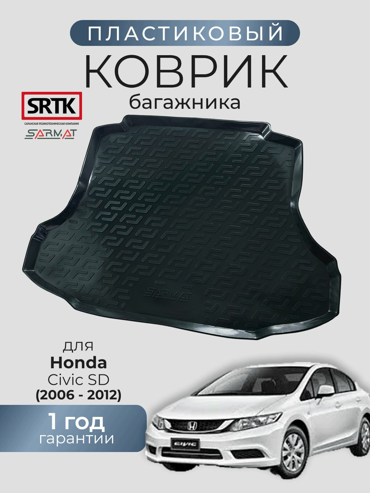 Коврик багажника пластиковый для Honda Civic SD (2006-2012)/Хонда Цивик седан SRTK/сртк