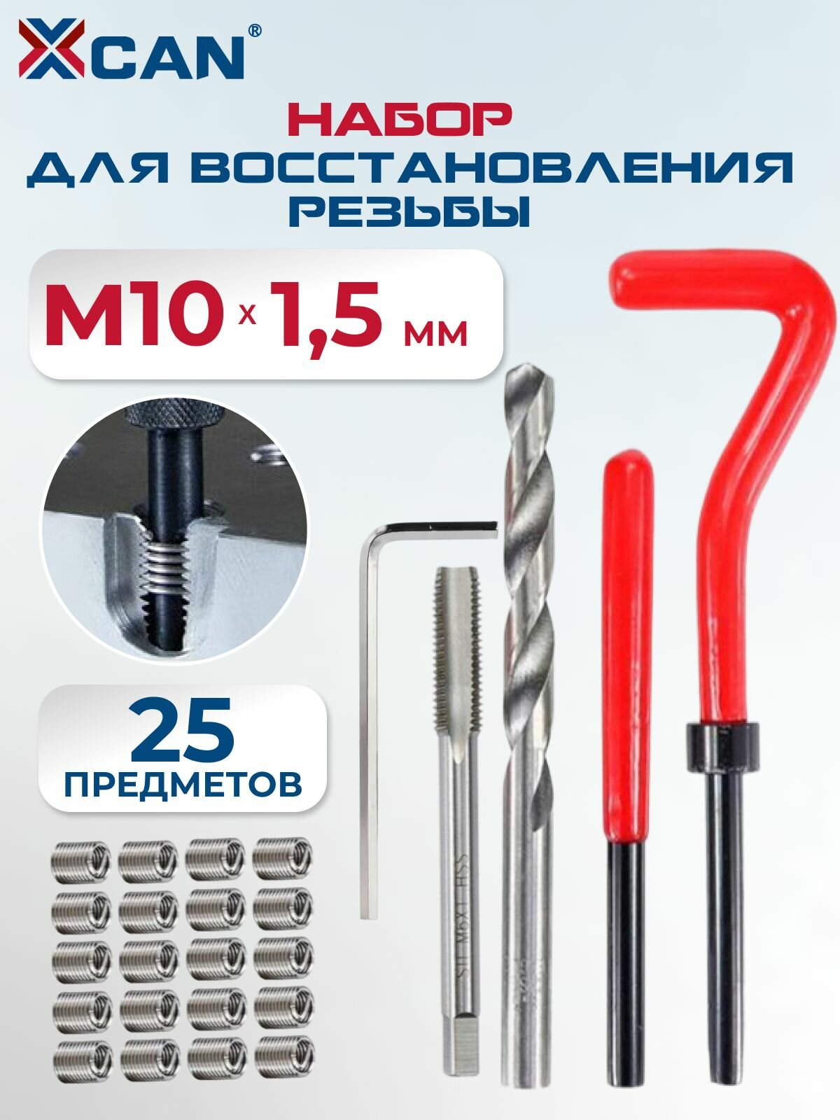 Набор для ремонта резьбы, M10×1,5 мм, всего 25 штук (20 резьбовых втулок).