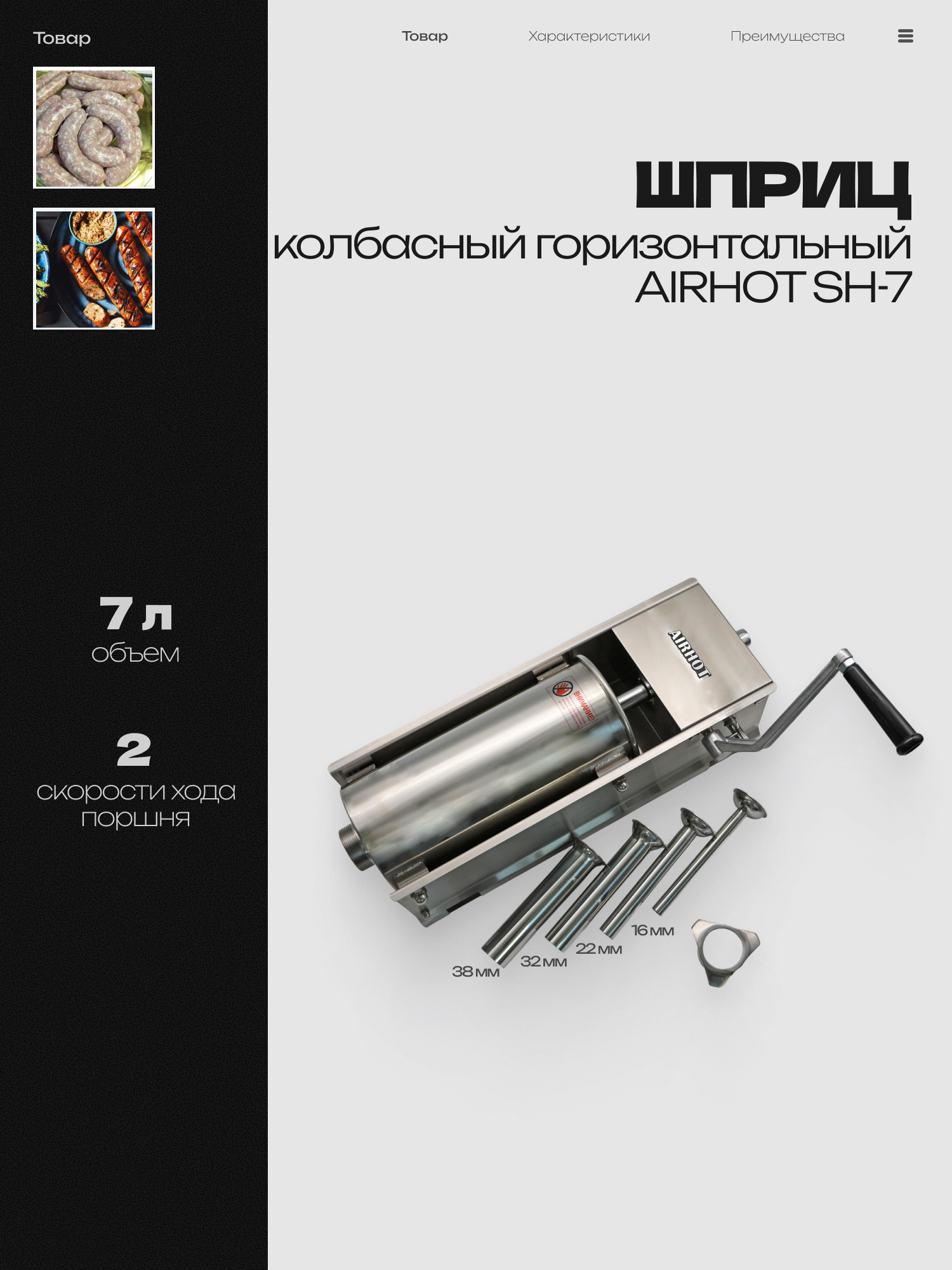 Шприц колбасный AIRHOT 7л горизонтальный SH-7, нержавеющая сталь, насадки 4 штуки