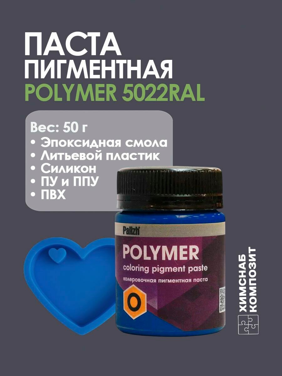 Краситель пигмент для силиконов, пластиков, полиуретанов, эпоксидных смол, ПВХ, синий, Polymer O 50 г