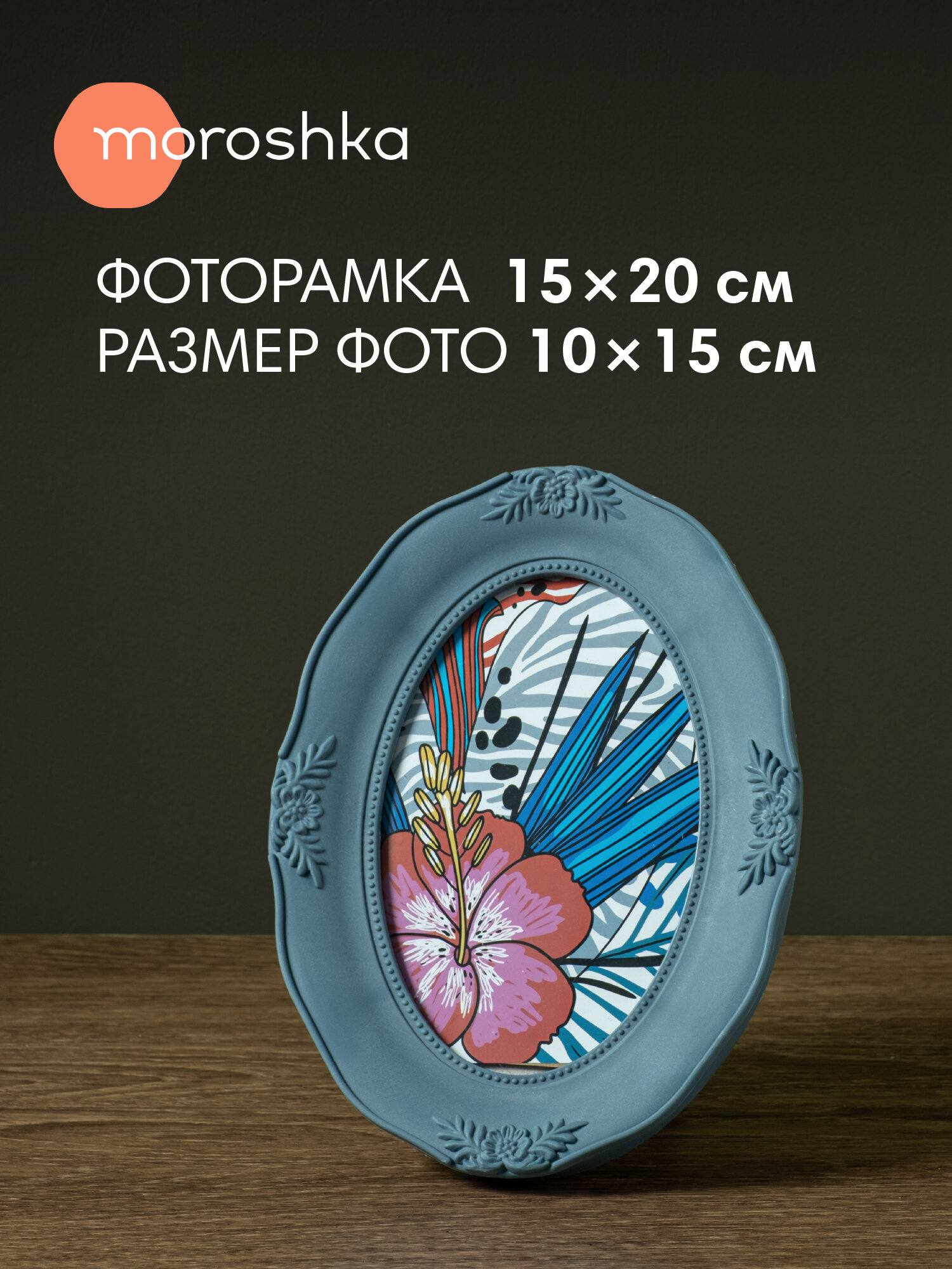 Фоторамка Moroshka Iris, пластик, 13,5 см x 18,5 см, настенное крепление, голубая