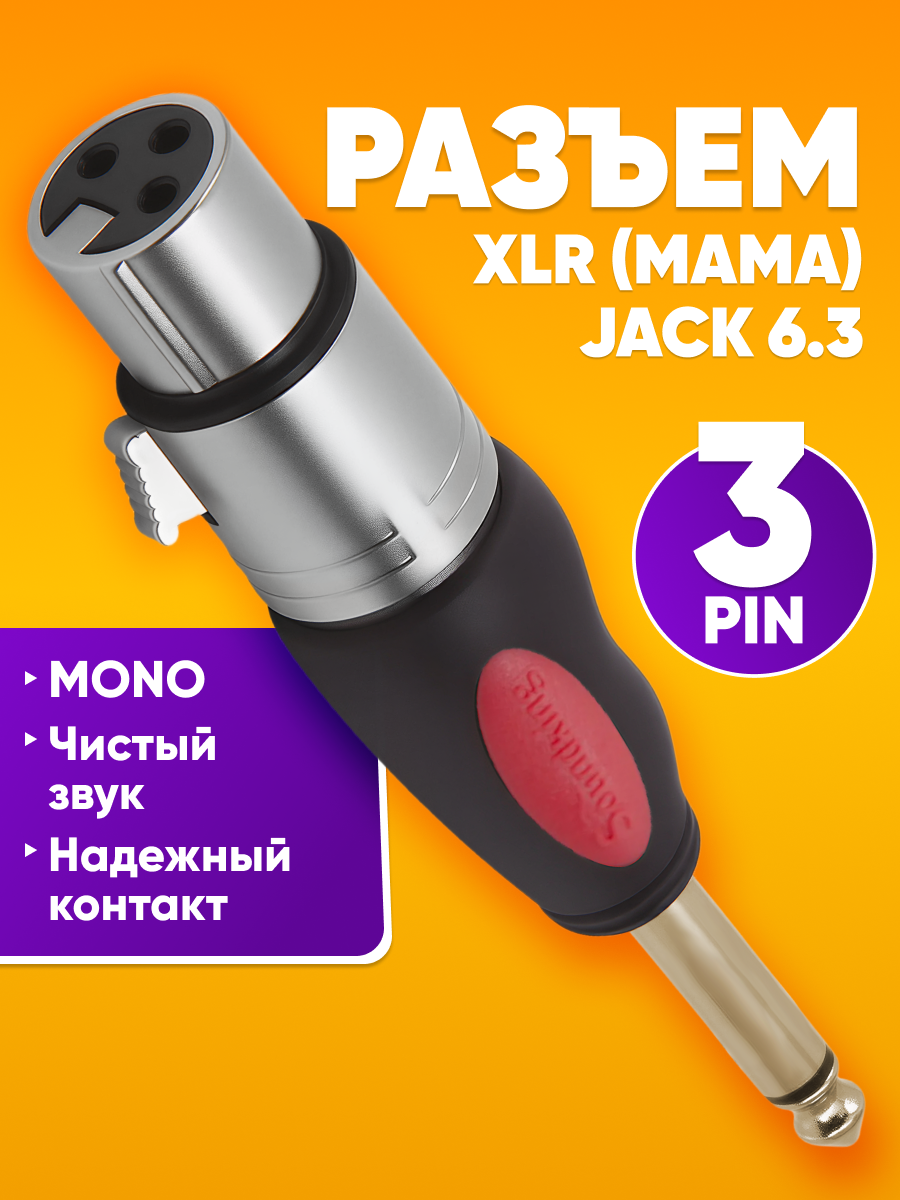 Переходник (разъем переходной) XLR гнездо - 1/4' моно штекер Soundking