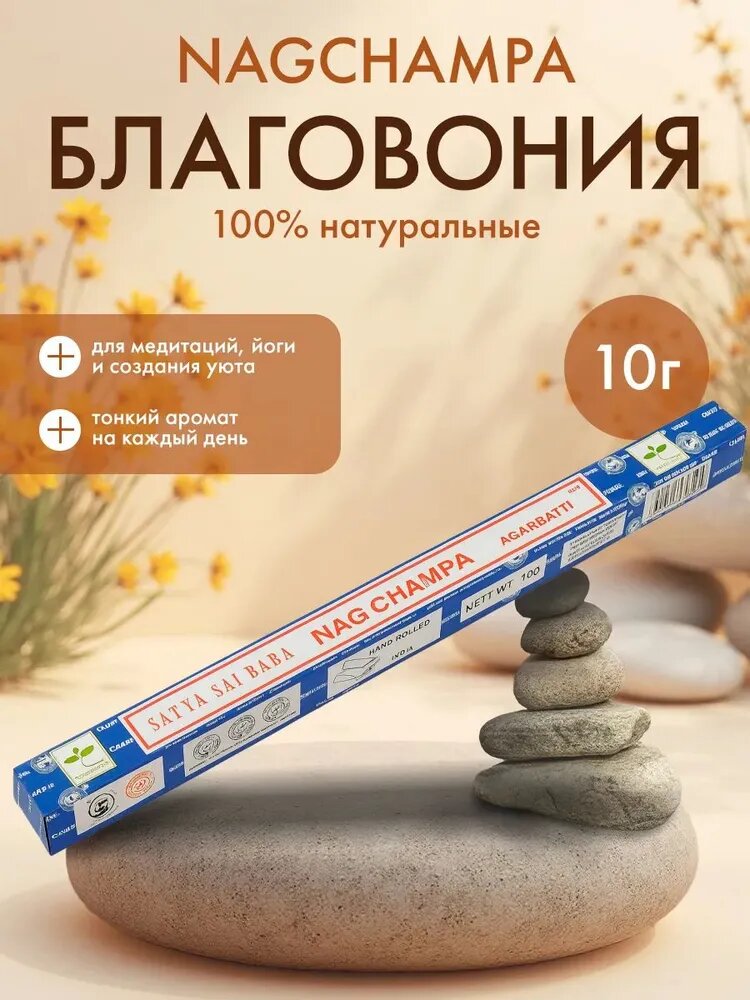 Благовония палочки Наг Чампа (Nag Champa) Сатья, 10г