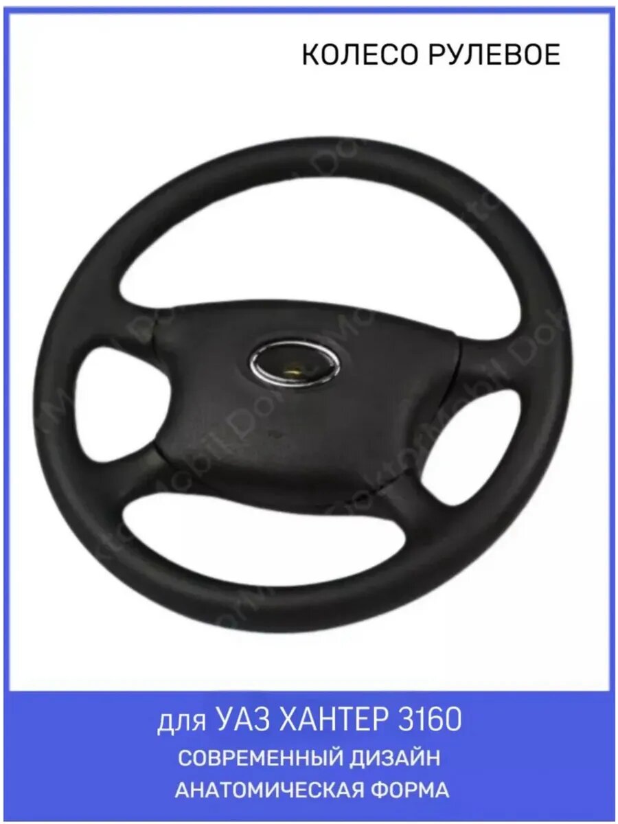 Руль для Уаз Хантер