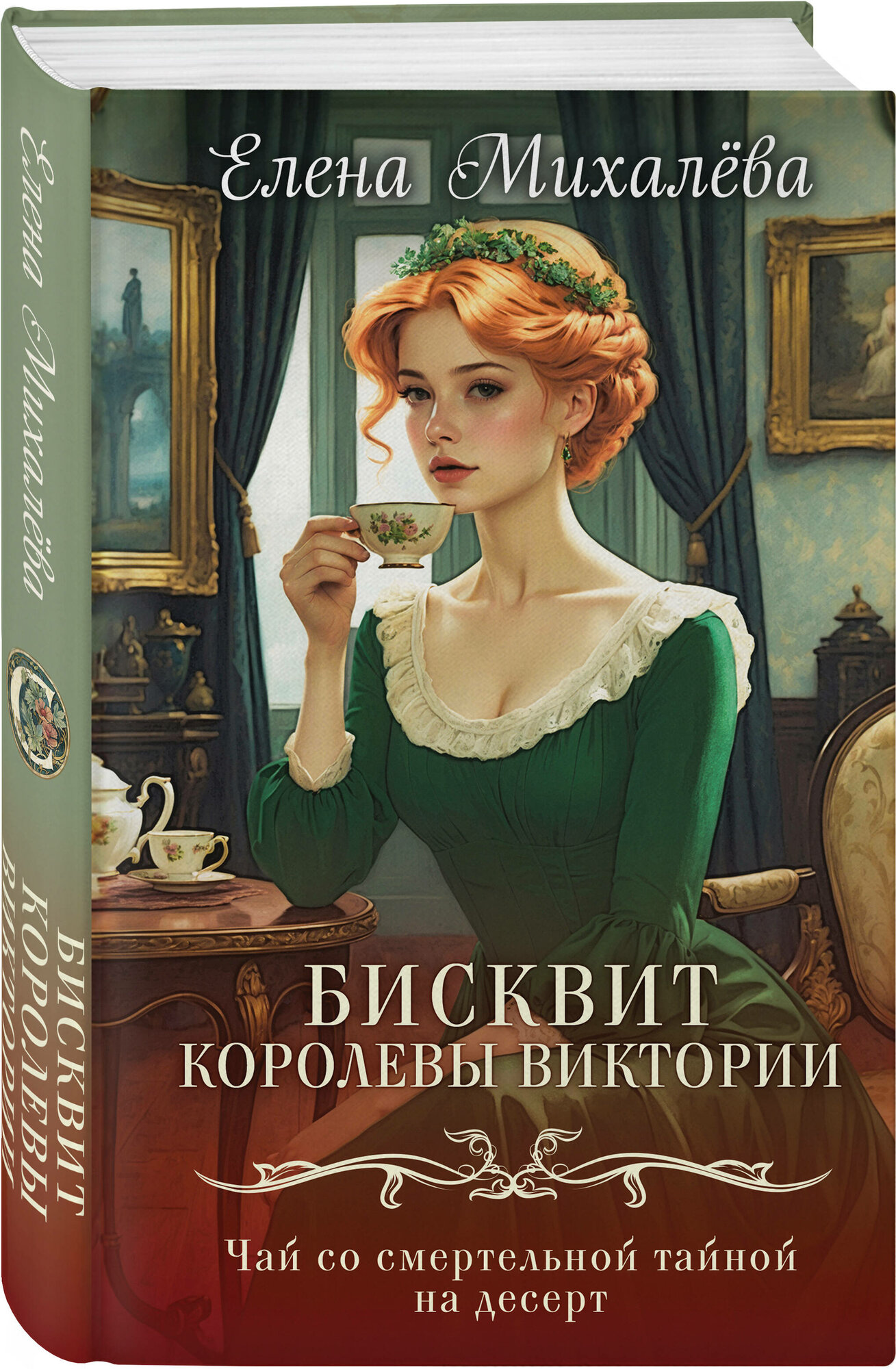Михалёва Е. А. Бисквит королевы Виктории