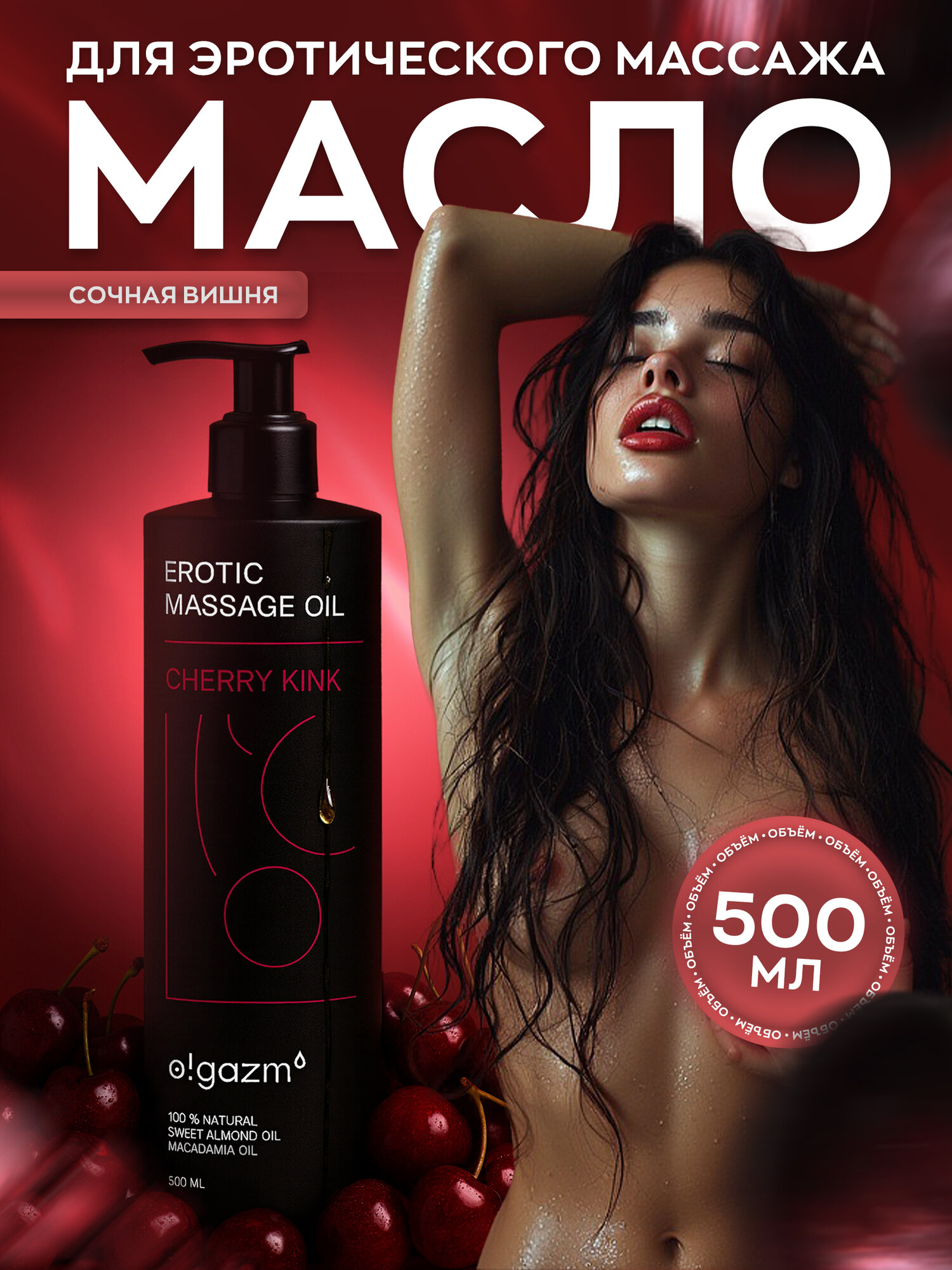 Масло для массажа интимное O! GAZM, 500 мл