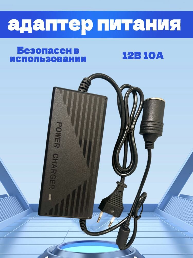 Преобразователь напряжения 12 в 220 120Вт (10А) в прикуриватель Адаптер питания 220В-12В с гнездом прикуривателя