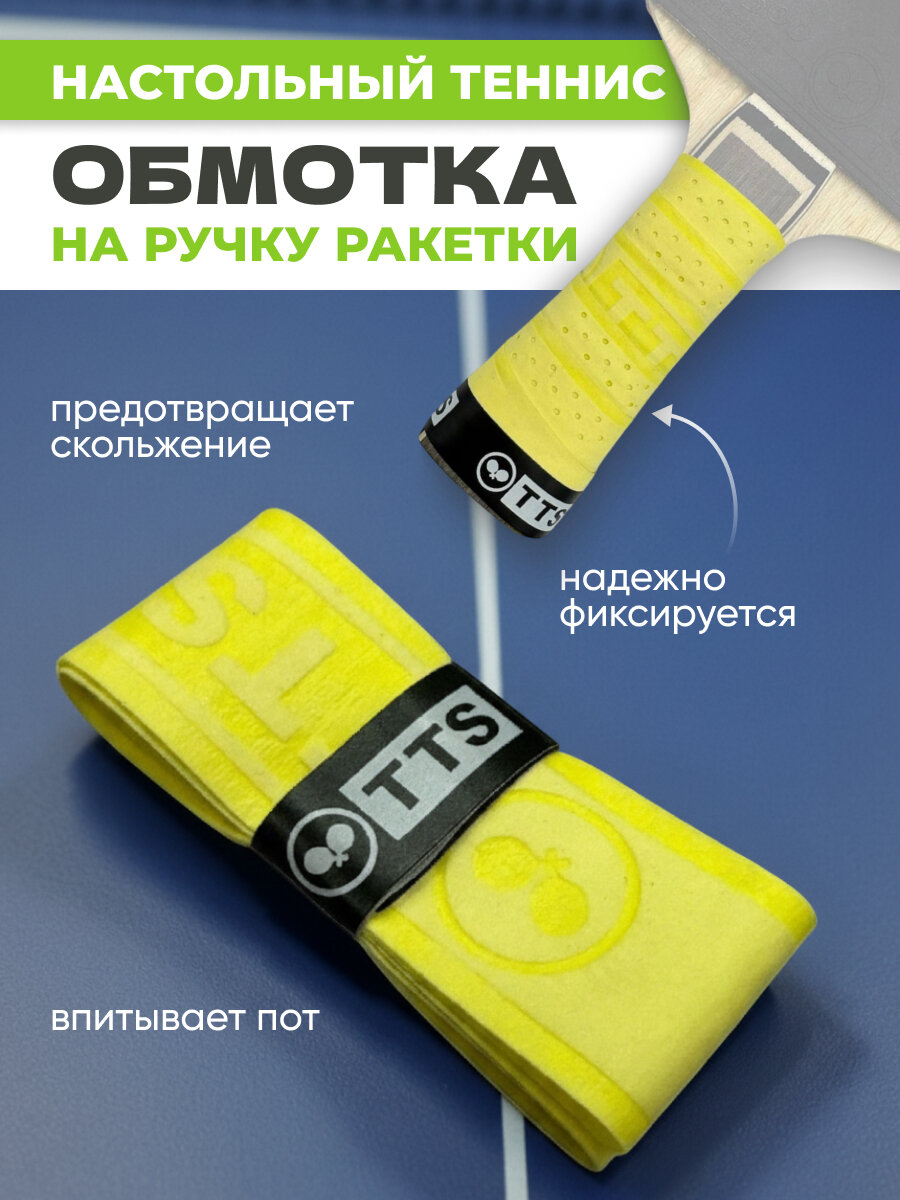 Обмотка для ручки ракетки настольный теннис TTS Comfort Tape, желтая, 1шт
