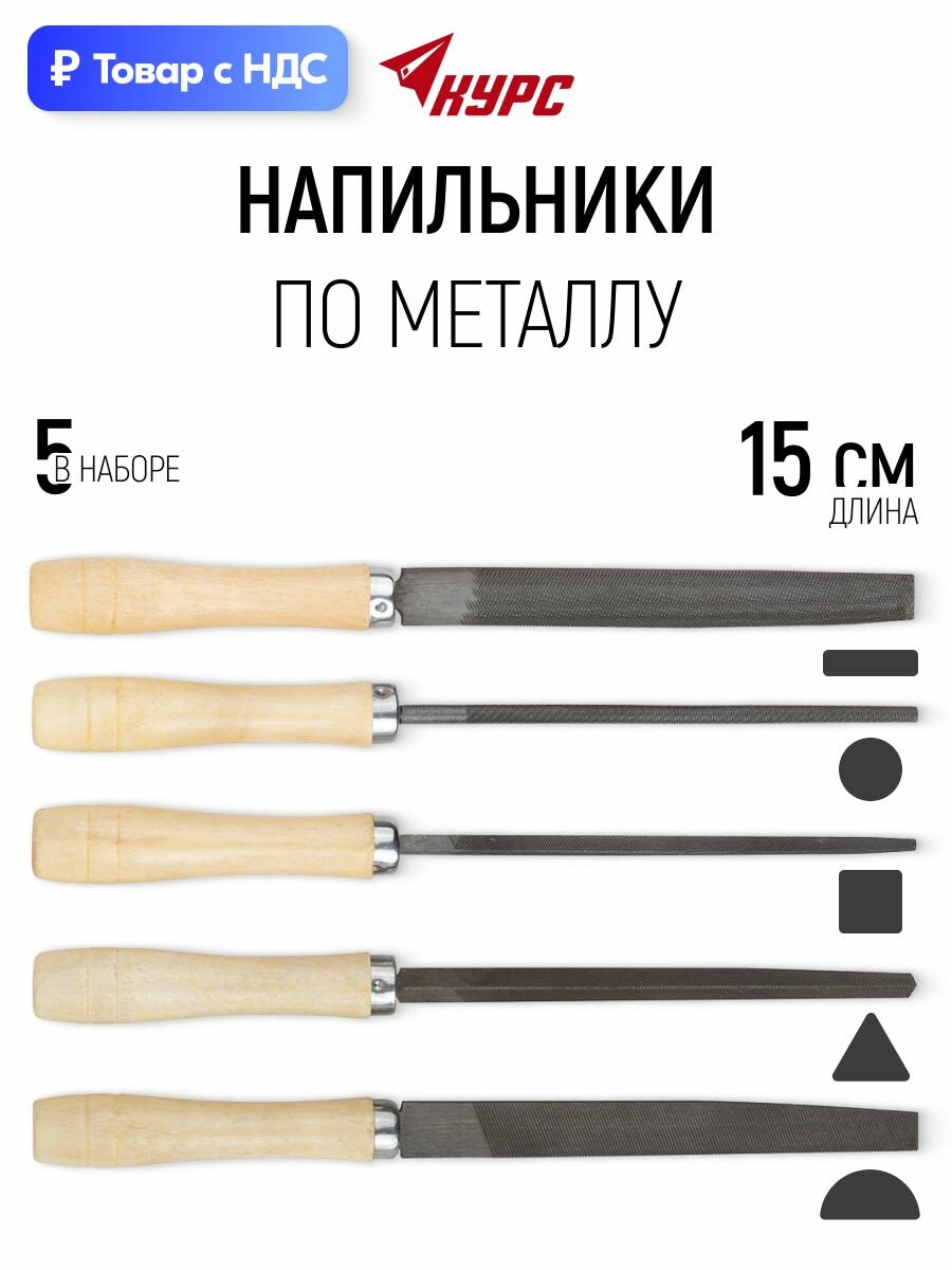 Напильники по металлу дереву пластмассе 5 шт. 150 мм