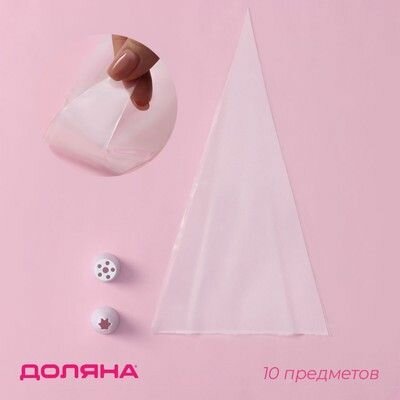 Набор кондитерский Доляна, 10 предметов: 8 мешков, 2 насадки 21.5 10.5 4.5 см