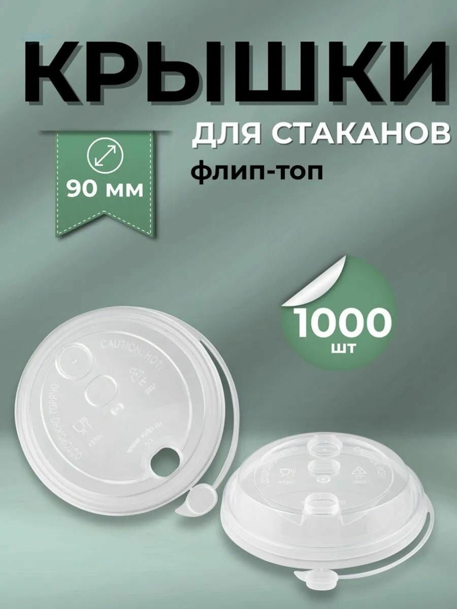 Крышки для стаканчиков 90 мм флип-топ 1000 шт