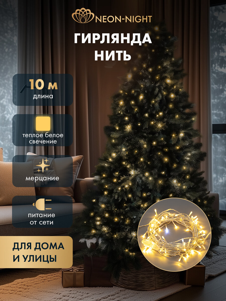 Гирлянда уличная NEON-NIGHT Нить 10 м, 75 LED, тепло-белое свечение, эффект мерцания с белыми диодами, IP44