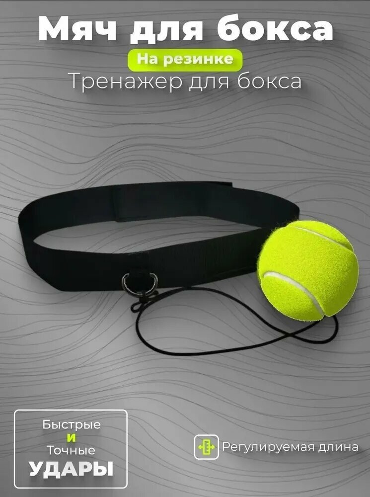 Мяч для отработки ударов, Мяч для тренировки реакции, для развития скорости, координации и точности