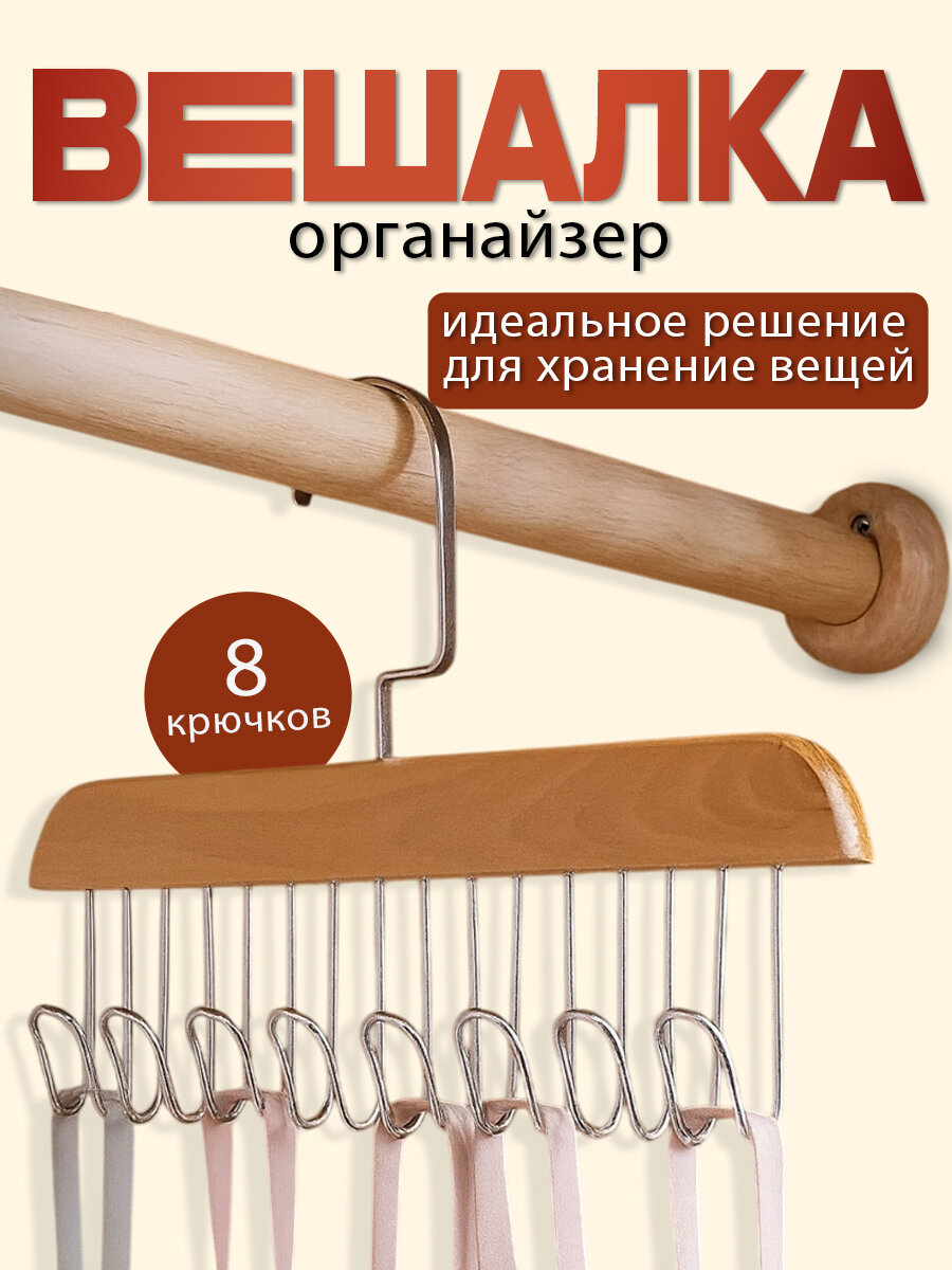 Вешалка органайзер для аксессуаров, 8 ячеек, с поворотным крючком , бежевый. 28*19см