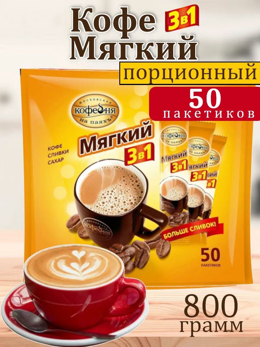 Напиток кофейный растворимый "3 в 1 мягкий " 50 шт