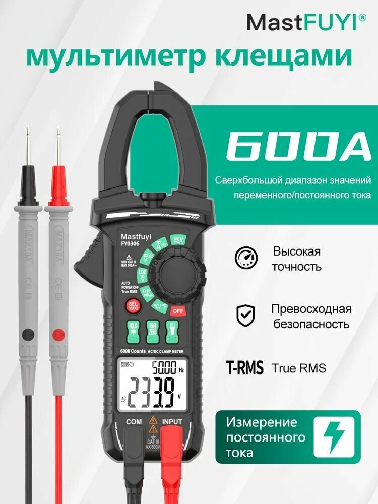 Мультиметр цифровой (токовые клещи) Mastfuyi FY0306