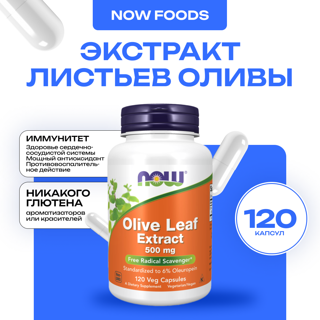 NOW Olive Leaf 500 mg, Экстракт из листьев оливкового дерева, 120 капсул