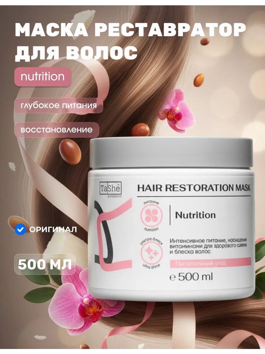Маска реставратор для волос Nutrition Питание и блеск