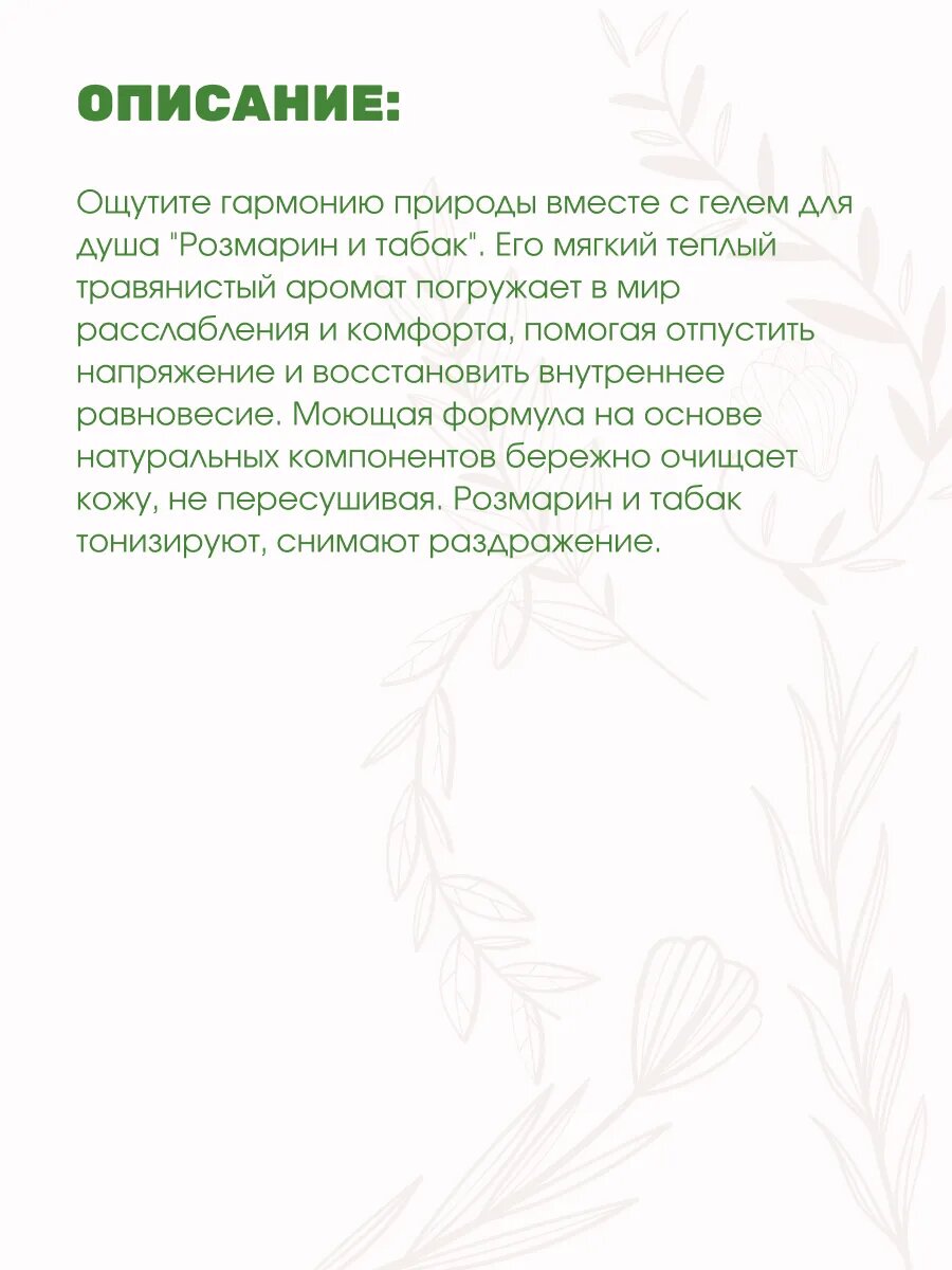 Гель для душа мужской Розмарин и табак, натуральный, 100 мл