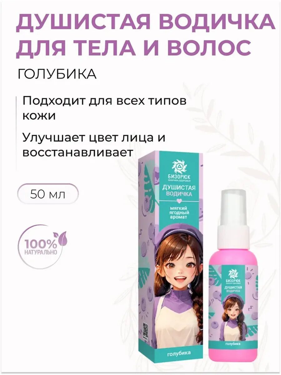 Душистая вода для девочки с голубикой увлажняющая, 50 мл