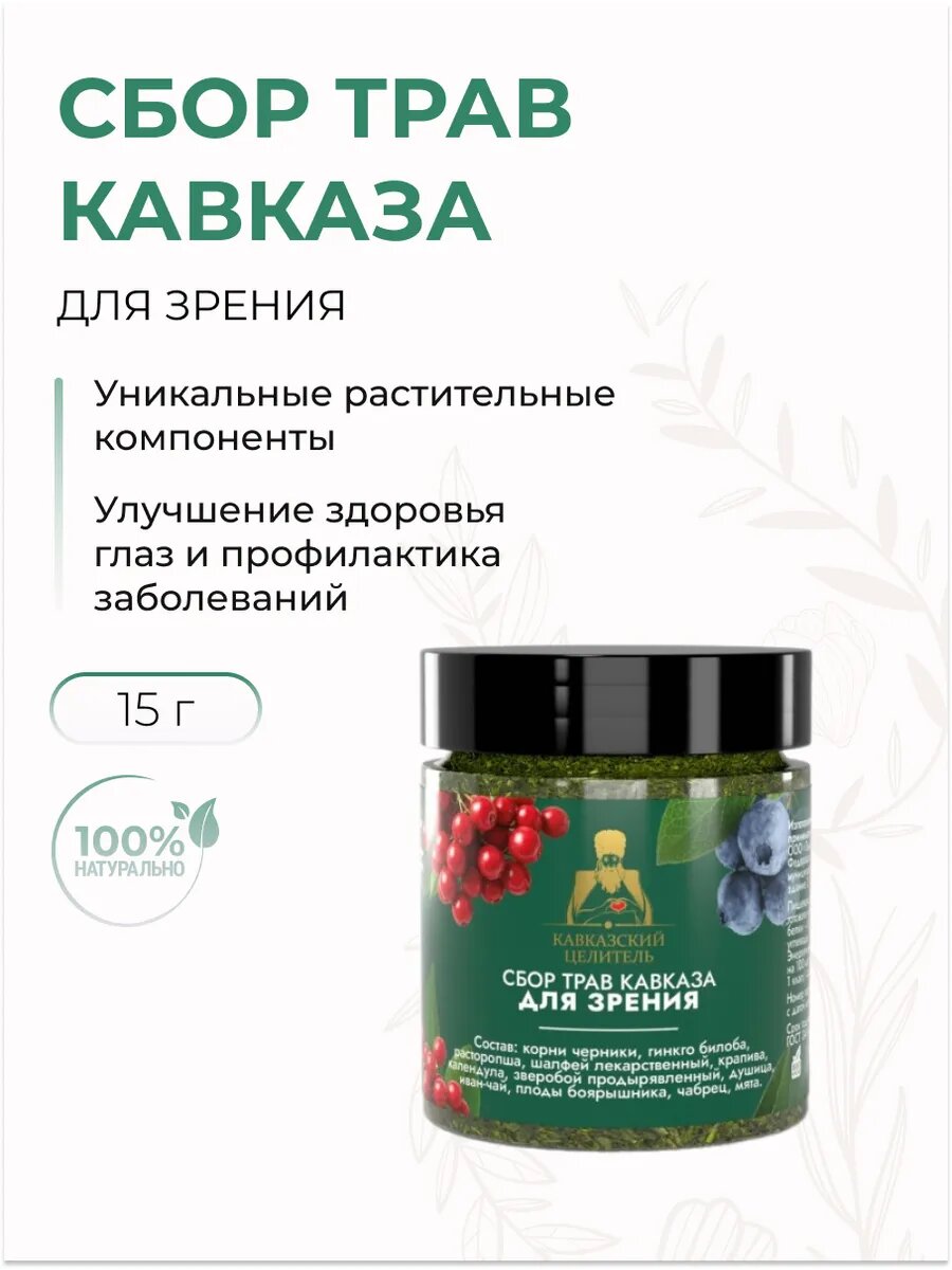 Сбор трав Кавказа Для зрения травяной чай
